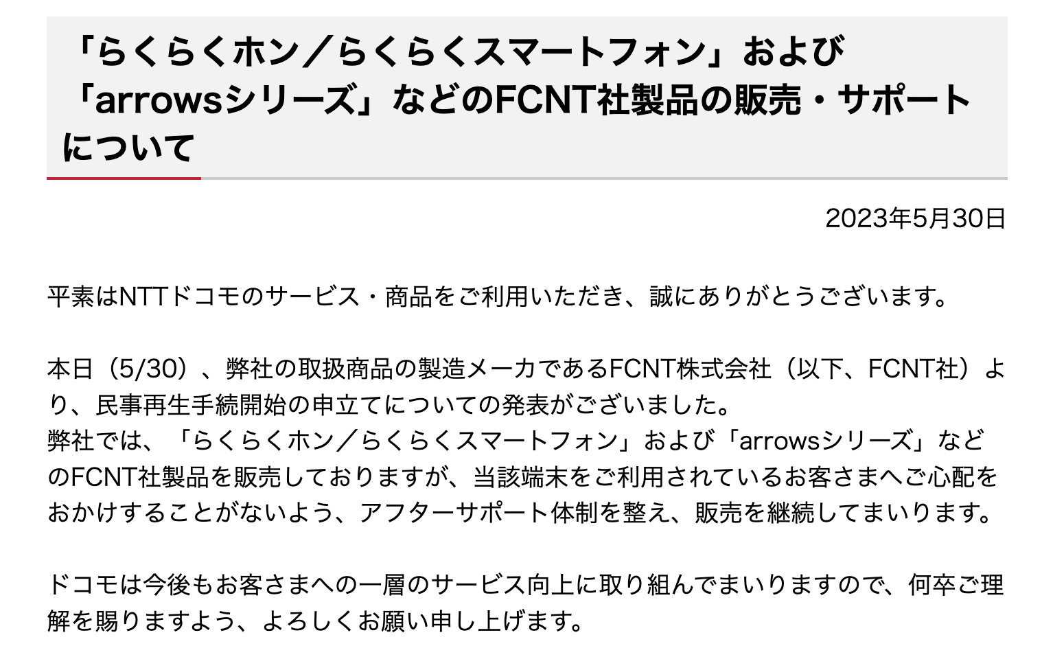 衝撃！らくらくスマホがなくなる！？製造する「FCNT」が民事再生。ドコモ、au、ソフトバンクはサポート継続 | スマホらくらくナビ