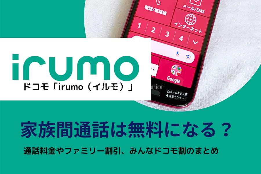 irumo（イルモ）の家族間通話は無料になる？通話料金やファミリー割引、みんなドコモ割のまとめ | スマホらくらくナビ