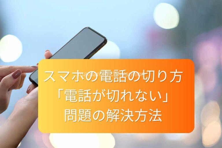 スマホの電話の切り方「電話が切れない」「通話終了ボタンがない」「画面が真っ暗」な時の対処法 | スマホらくらくナビ