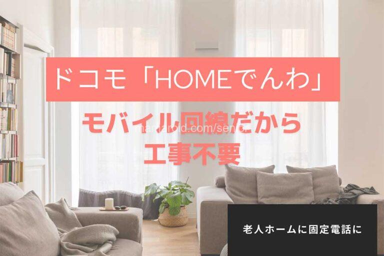 携帯・スマホを固定電話にしたいならドコモ「homeでんわ」モバイル回線だから工事不要。老人ホームにも | スマホらくらくナビ