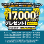 ドコモ irumo 乗り換えで20,000ポイント！増量したよ！ | スマホらくらくナビ