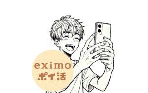 「eximo」VS「eximoポイ活」どっちがお得？違いやデメリット、プランの選び方 | スマホらくらくナビ