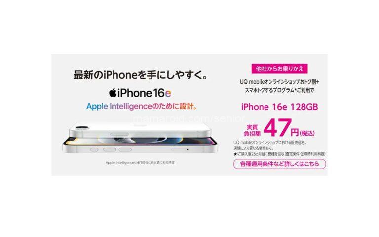 iPhone16eが47円、Galaxy A25 5Gなら一括1円！UQモバイルのスマホを安く買う条件・費用を解説 | スマホらくらくナビ