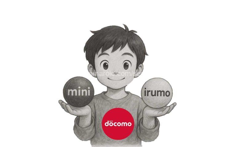 irumoからドコモminiに乗り換えたほうがいいのはどんな人？ | スマホらくらくナビ