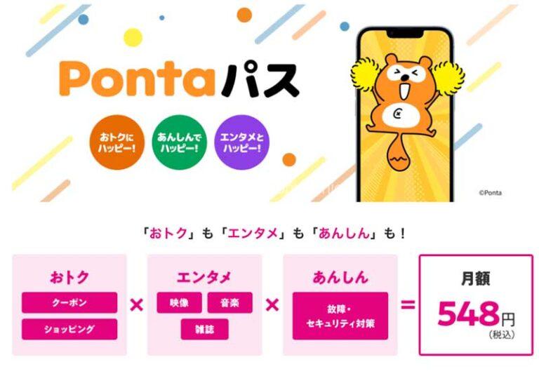 Pontaパスとは？月548円でめちゃお得!? 特典のまとめ | スマホらくらくナビ