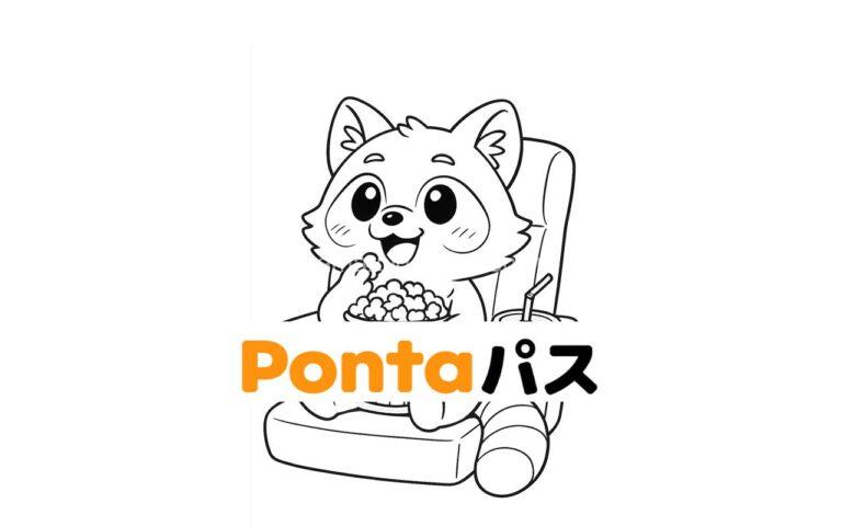 Pontaパスとは？月548円でめちゃお得!? 特典のまとめ | スマホらくらくナビ