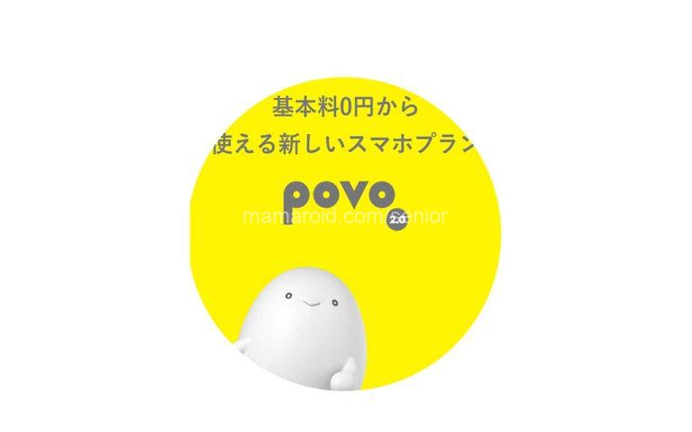 povoで2回線目の作り方。申し込み手順・メリット・デメリットまでを解説 | スマホらくらくナビ