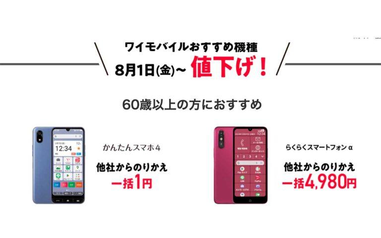 ワイモバイル実質1円「かんたんスマホ4」らくらくスマホも安い！ | スマホらくらくナビ