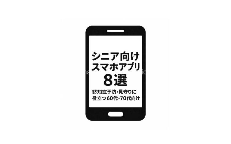 シニア向けスマホアプリ8選｜認知症予防・見守りに役立つ60代・70代向け | スマホらくらくナビ