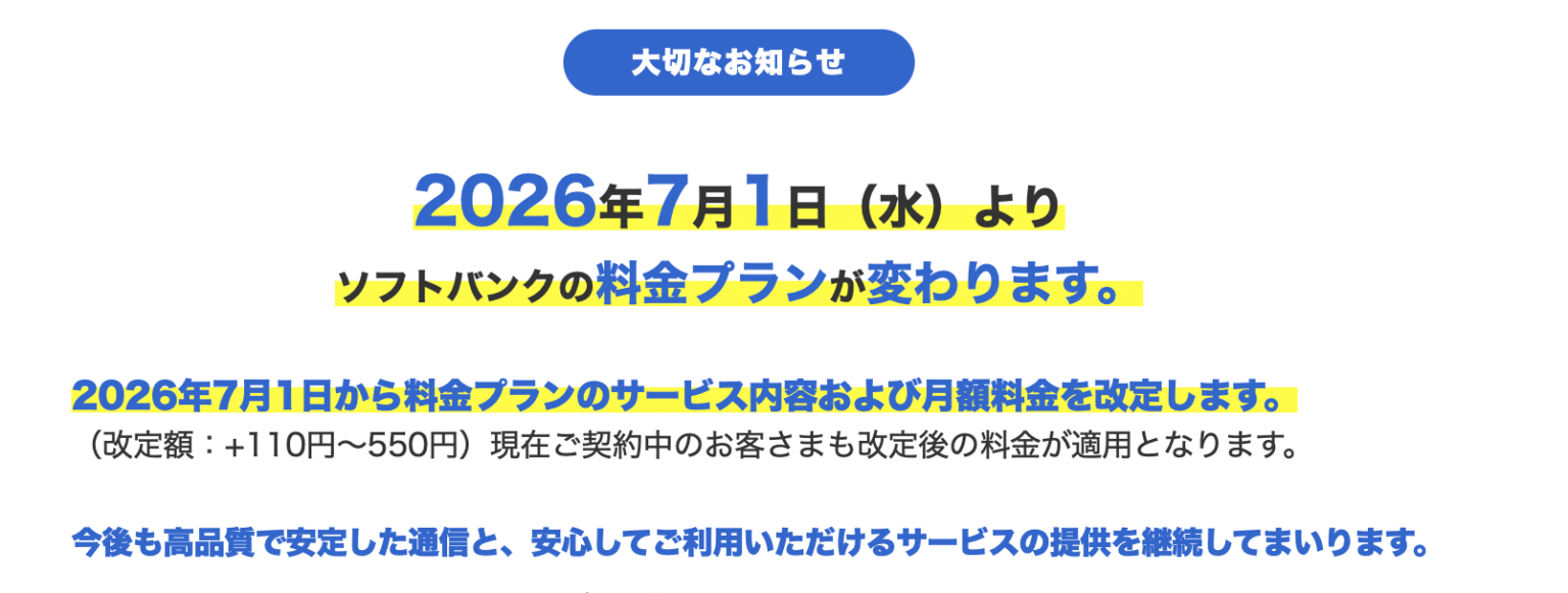 ソフトバンク料金が7月から値上げ｜現在の料金・改定後の料金・お得な対処法をわかりやすく解説 | スマホらくらくナビ