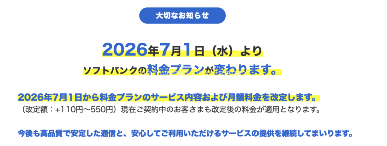 ソフトバンク料金が7月から値上げ｜現在の料金・改定後の料金・お得な対処法をわかりやすく解説 | スマホらくらくナビ